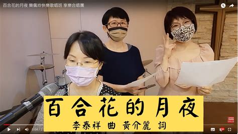 百合花的月夜 簡佩玲快樂歌唱班 享樂合唱團 Youtube