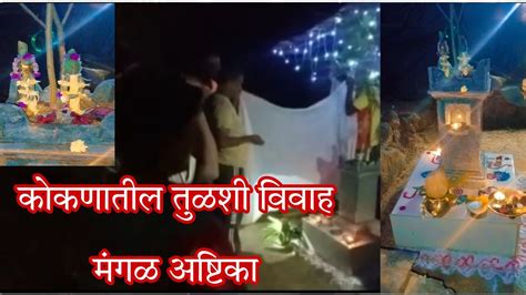 कोकणातील तुळशी विवाह मंगळअष्टिका 2022 मराठीमध्ये Tulasi Vivah