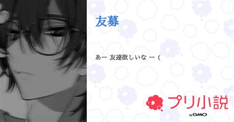 友募 全1話 【連載中】（瀬月 疏 H さん 大好きさんの小説） 無料スマホ夢小説ならプリ小説 Bygmo