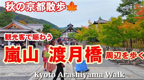 10 24 木 秋の京都散歩観光客で賑わう嵐山渡月橋周辺を歩く4KKyoto Japan Walk 紅葉 Ciao Nihon