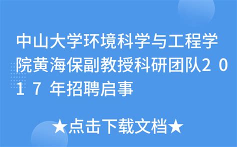 中山大学环境科学与工程学院黄海保副教授科研团队2017年招聘启事
