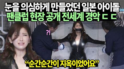 눈을 의심하게 만들었던 일본 아이돌 팬클럽 현장 공개 전세계 경악 ㄷ ㄷ Youtube