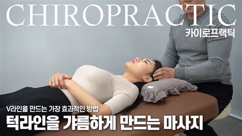 V라인을 만드는 최적의 마사지 방법 Chiropractic V Line Massage Youtube