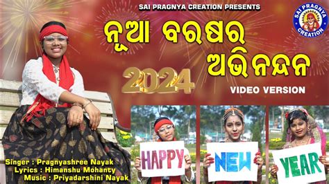 New Year Song ll happy New Year ll ନଆ ବରଷର ଅଭନନଦନ ll Video Version ll Pragnyashree