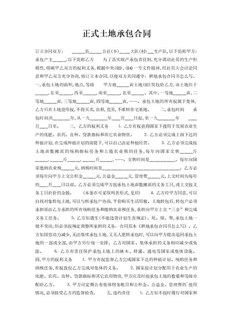 正式土地承包合同word模板柚墨yomoer