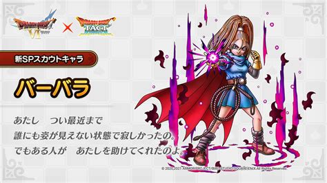 【dqタクト】【新キャラ】726に「バーバラ」が登場！！⇒やっぱあの代表的な呪文きちゃう？ ドラクエタクト攻略まとめ隊