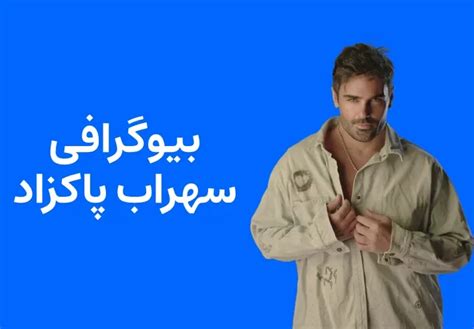 بیوگرافی سهراب پاکزاد مجله نورگرام