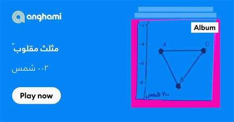 ‏مثلث مقلوب من ٢٠٠ شمس 200 Shams استماع على أنغامي