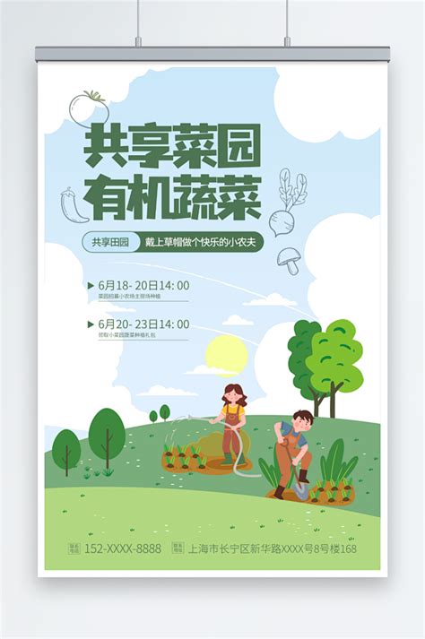 创意认领共享菜园农场推广海报 众图网