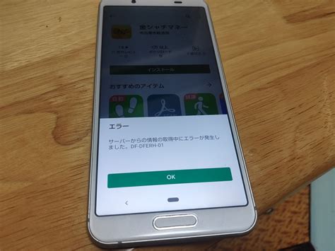 金シャチマネーアプリ、df Dferh 01エラーが出てインストールできないの巻（なんとか解決した） Happyman Web