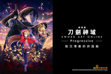 刀劍神域 劇場版Progressive篇 陰沉薄暮的詼諧曲線上看 動作冒險奇幻狂想 電影 MyVideo陪你每一刻