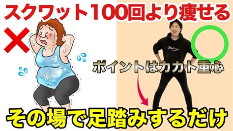 【3分足踏みだけ】1万歩より・スクワット100回より！引くぐらい痩せる『カカトで足踏み』 Youtube