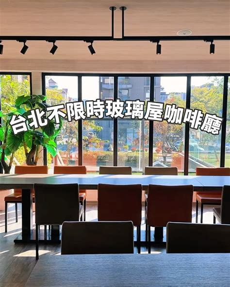 13 食空旅行｜台灣美食、旅遊、住宿｜ 台北絕美歐風玻璃屋不限時咖啡廳 低消只要一杯飲料or餐點，就能在這裡待一整天 餐點種類非常豐富