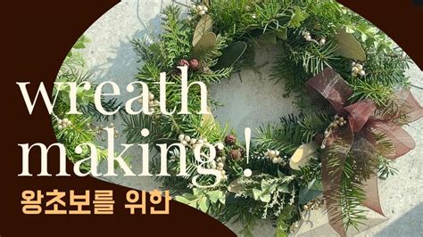 왕초보를 위한 리스만들기 Wreath Making Basics Youtube