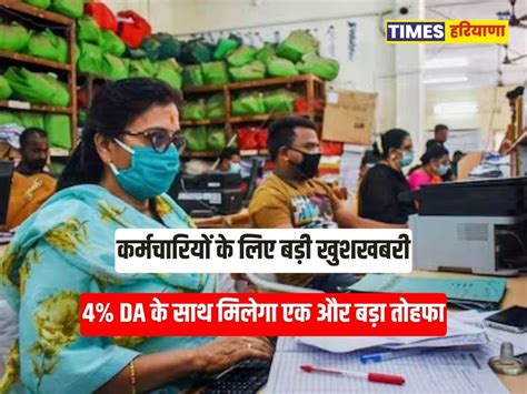 Government Employee कर्मचारियों के लिए बड़ी खुशखबरी 4 Da के साथ