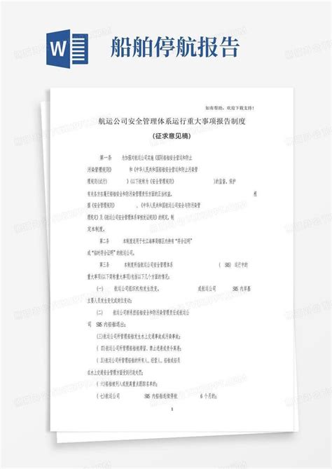 航运公司安全管理体系运行重大事项报告制度word模板下载编号qzapmayx熊猫办公