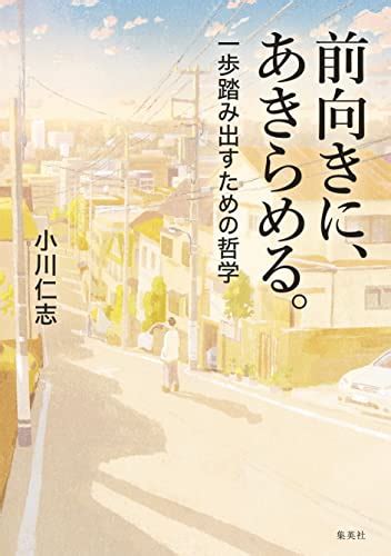 『前向きに、あきらめる。 一歩踏み出すための哲学 Kindle版 』｜感想・レビュー 読書メーター