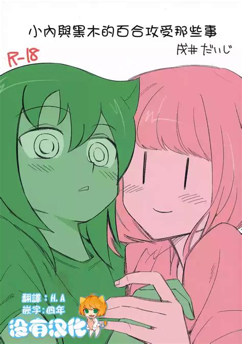 Uchimoko No Tachi Neko 小內與黑木的百合攻受那些事 Nhentai Hentai Doujinshi And