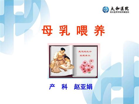 母 乳 喂 养 产 科 赵亚娟 ppt download