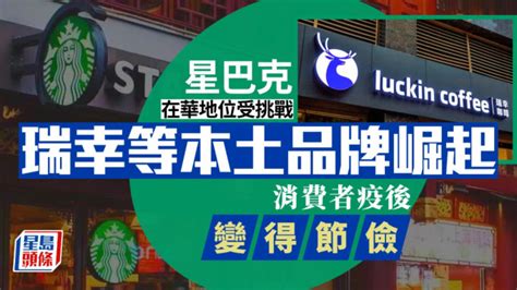 星巴克在华地位受挑战 瑞幸等本土品牌崛起 消费者疫后变得节俭 星岛日报 星巴克在华地位受挑战 瑞幸等本土品牌崛起 消费者疫后变得节俭 星岛日报