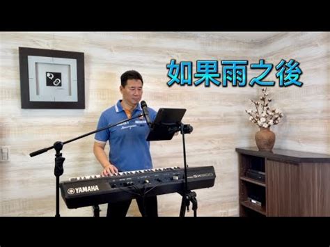 昌哥音樂 如果雨之後 周興哲 國語流行歌曲 Keyboard 電子琴自彈自唱 Cover 昌哥 SX900 周興哲 如果雨之後 昌哥