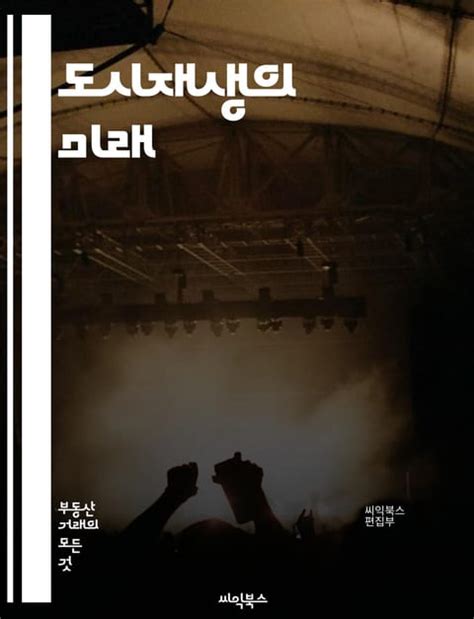 도시재생의 미래 재생 지속가능성 커뮤니티 공간혁신 빈집활용 사회적기업 지역경제 환경복원 참여민주주의 문화재생