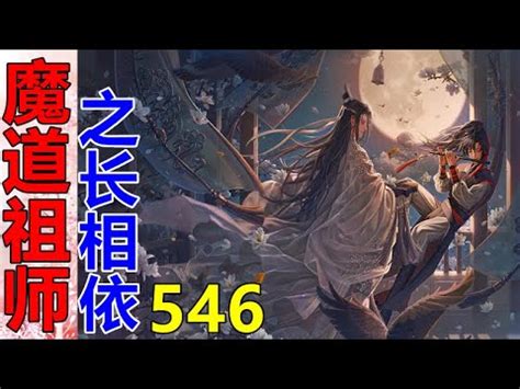 魔道祖师之长相依 第546集 兰室休沐魏婴决定带孩子们出去野炊 YouTube