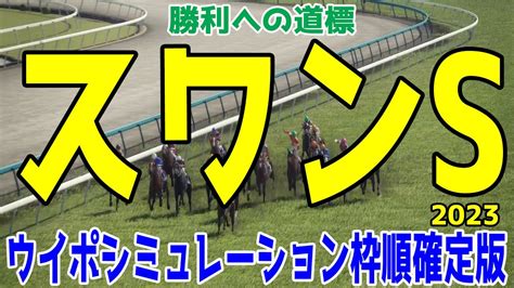 スワンステークス2023 枠順確定後ウイポシミュレーション Youtube