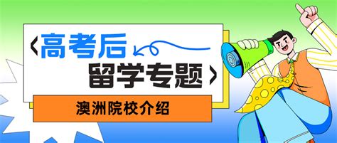【高考后留学专题】澳洲留学申请流程与文件指南澳大利亚时间要求