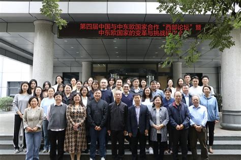 第四届中国与中东欧国家合作“西部论坛” 暨中东欧国家的变革与挑战研讨会顺利举办 西安外国语大学