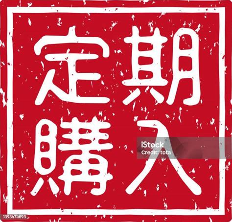 일본어로 구독을 의미하는 빨간색 스탬프 문자 0명에 대한 스톡 벡터 아트 및 기타 이미지 0명 고무도장 고무인화법