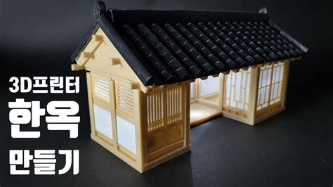 [디아트] 3d프린터로 Led 한옥 만들기 Youtube