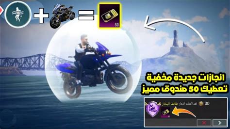 50 صندوق مميز مجانا 😍 طريقة الحصول على صناديق مميزة مجانا 😱 انجازات