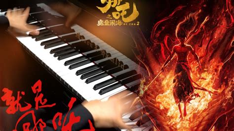 【mr Li 钢琴】钢琴爆燃演奏 哪吒之魔童闹海角色曲《就是哪吒》！！！ Mrli小哥 Mrli小哥 哔哩哔哩视频