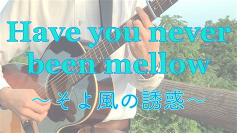 【カバー】オリビア・ニュートン＝ジョン「have You Never Been Mellow~そよ風の誘惑~」を歌う。 眞野浩ゑ門 Youtube