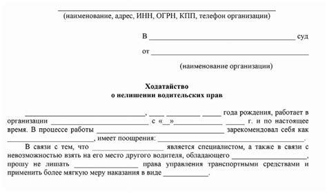 Как составить ходатайство о не лишении прав можно ли оспорить решение