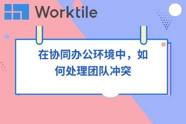 在协同办公环境中如何处理团队冲突 Worktile社区