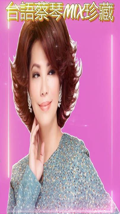 Taiwanese Classic Songs 蔡琴珍藏【台語經典老歌】本人認為最好聽的台語歌 最好聽的台語歌 70、80、90年代经典老歌