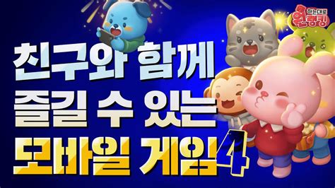 친구와 집에서 게임으로 만나 함께 즐길 수 있는 모바일 게임4 L 원하는대로 게임랭킹🏆 Youtube