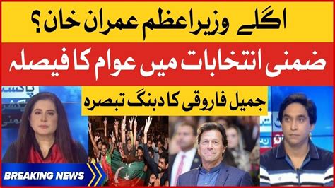 By Election 2022 Results Imran Khan Next Prime Minister Jameel