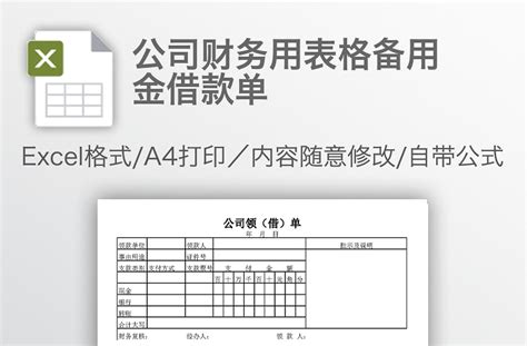 公司财务用表格备用金借款单免费下载 Excel表格 办图网