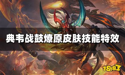王者荣耀典韦战鼓燎原皮肤技能特效视频18183王者荣耀专区