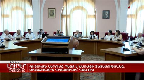 Գիտական ներուժը պետք է ծառայի տնտեսությանը միջազգային գիտաժողով՝ ԳԱԱ ում Youtube