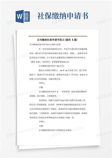 简易版公司缴纳社保申请书范文通用5篇word模板免费下载编号198awrd37图精灵
