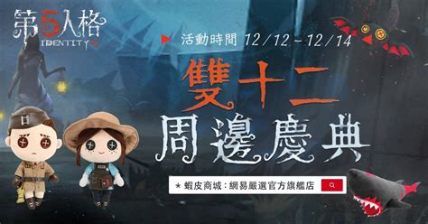 第五人格 【《第五人格》周邊最新情報！】 雙十二購物節來啦~ 各位偵探們有沒有買到自己喜歡的東西呢？