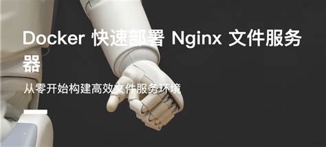 Docker快速部署nginx文件服务器 知乎
