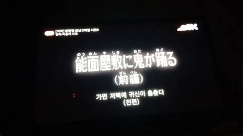 [자막] 명탐정 코난 X파일 시즌3 단독 미공개 사건 가면 저택에 귀신이 춤춘다 전편 언어 일본어 자막 한국어 Youtube