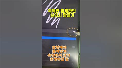 프로크리에이트 독특한 브러시라인 브러시 만들기 아이패드로나만의그림책만들기 디지털그림 일러스트 디지털아트 프로크리에이트브러시만들기 Youtube