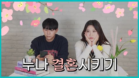 친누나 결혼시키기 여보야 Youtube
