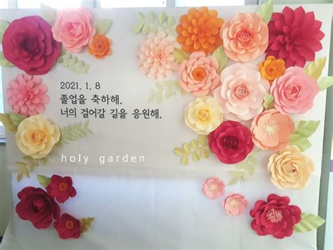 졸업식포토존입학식포토존서산포토존경기모바일고등학교포토존꾸미기서산자이언트플라워서산페이퍼플라워서산꽃집전시회디스플레이캠페인출강서산홀리가든 네이버 블로그